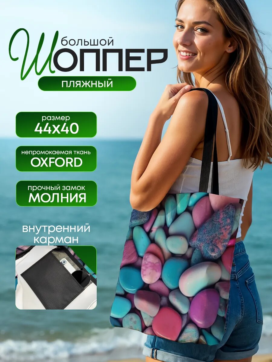 Сумка пляжная SoBag Камни_44х40_сумкаПЛЯЖоксфорд_48037_БТ