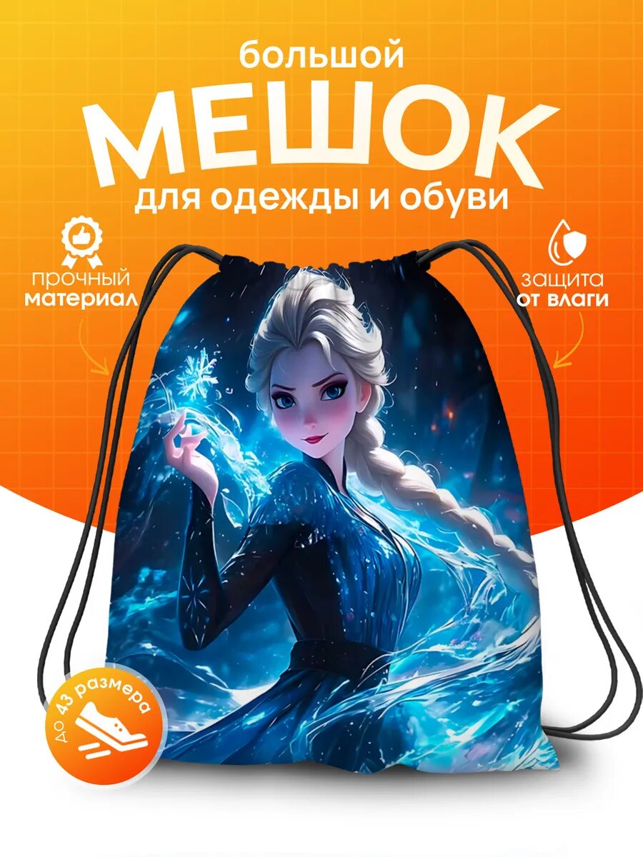 Мешок для сменной обуви в школу большой водоотталкивающий для девочек Холодное сердце Эльза