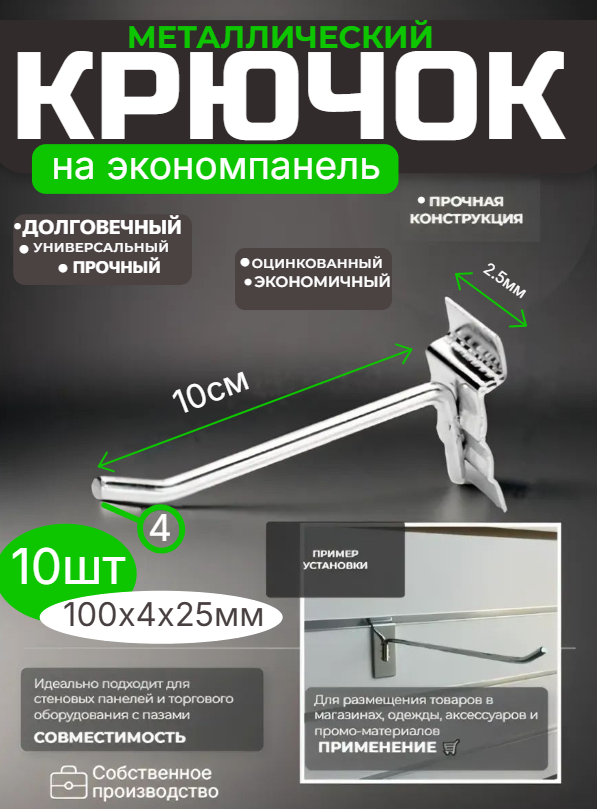 Крючки одинарные на экономпанель 100мм,4мм,25мм 10штук