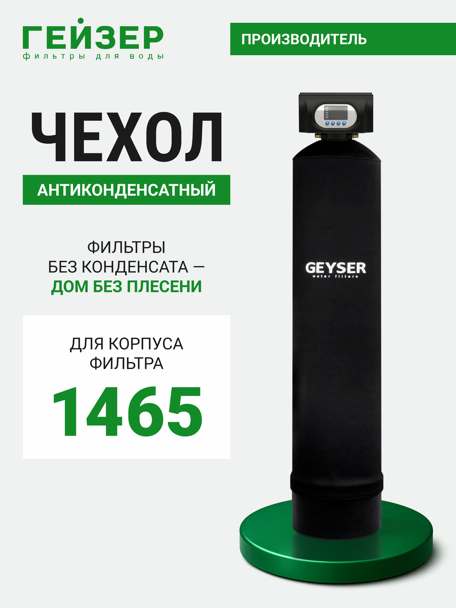 Антиконденсатный чехол для корпуса фильтра Гейзер 1465, 36583