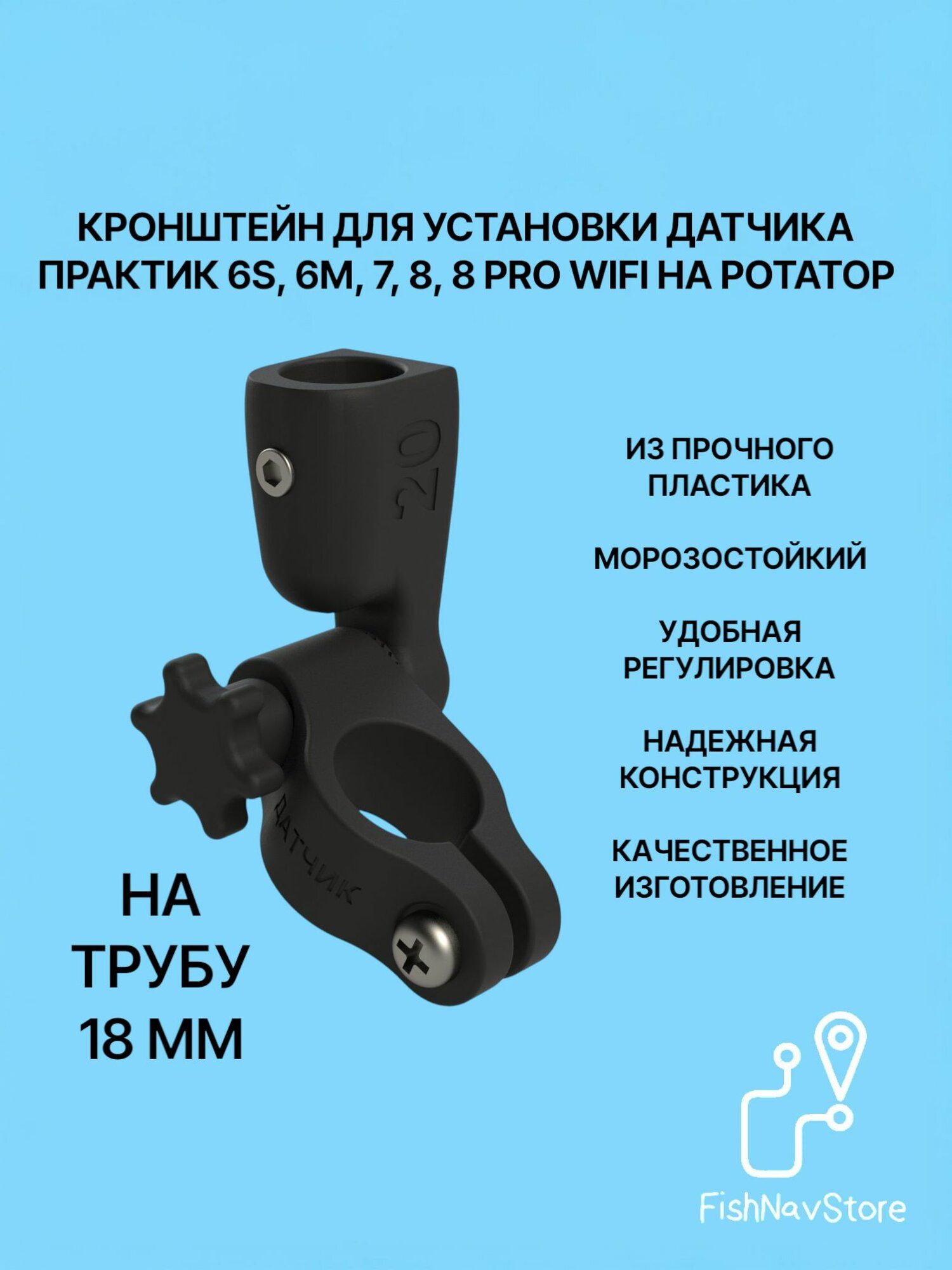 Крепление для датчика эхолота Практик 6s, 6m, 7, 8, 8 PRO WIFI, 8 макс на ротатор 18 мм, черный