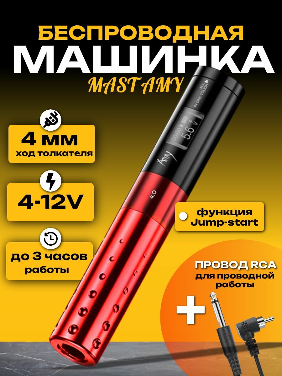 Беспроводная машинка для татуировки и татуажа MAST Amy With 4mm Stroke Red