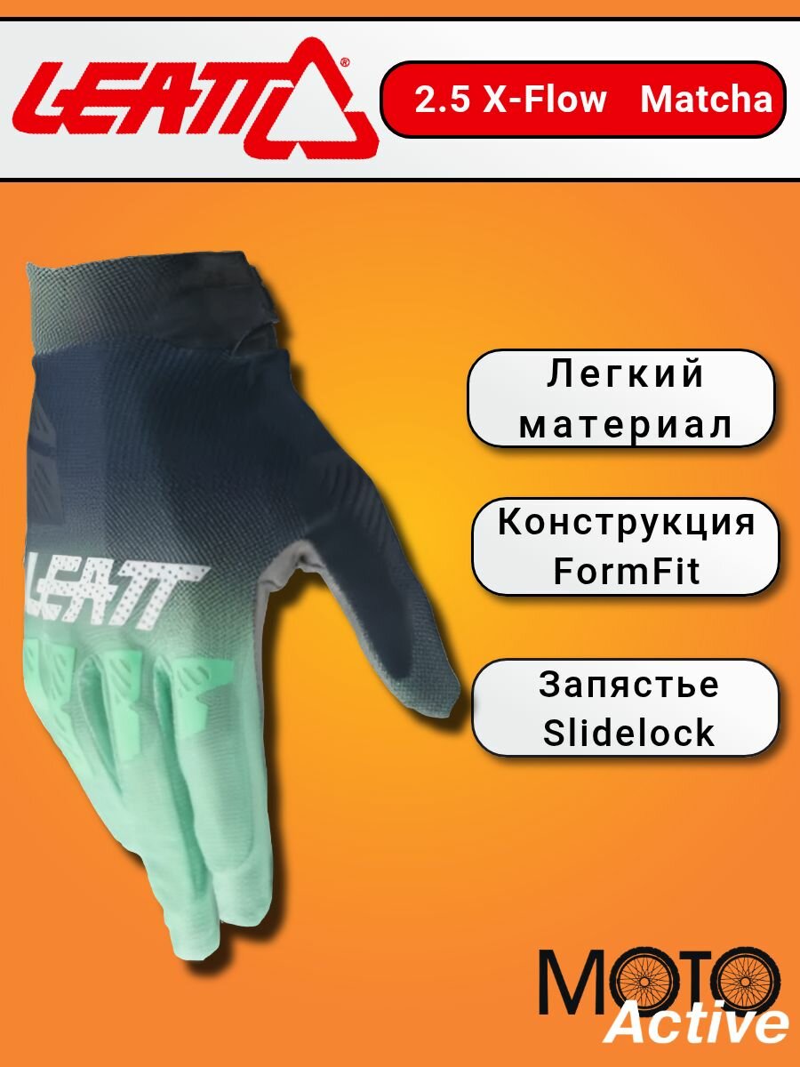 Мотоперчатки Leatt Moto 2.5 X-Flow Glove Matcha, XL
