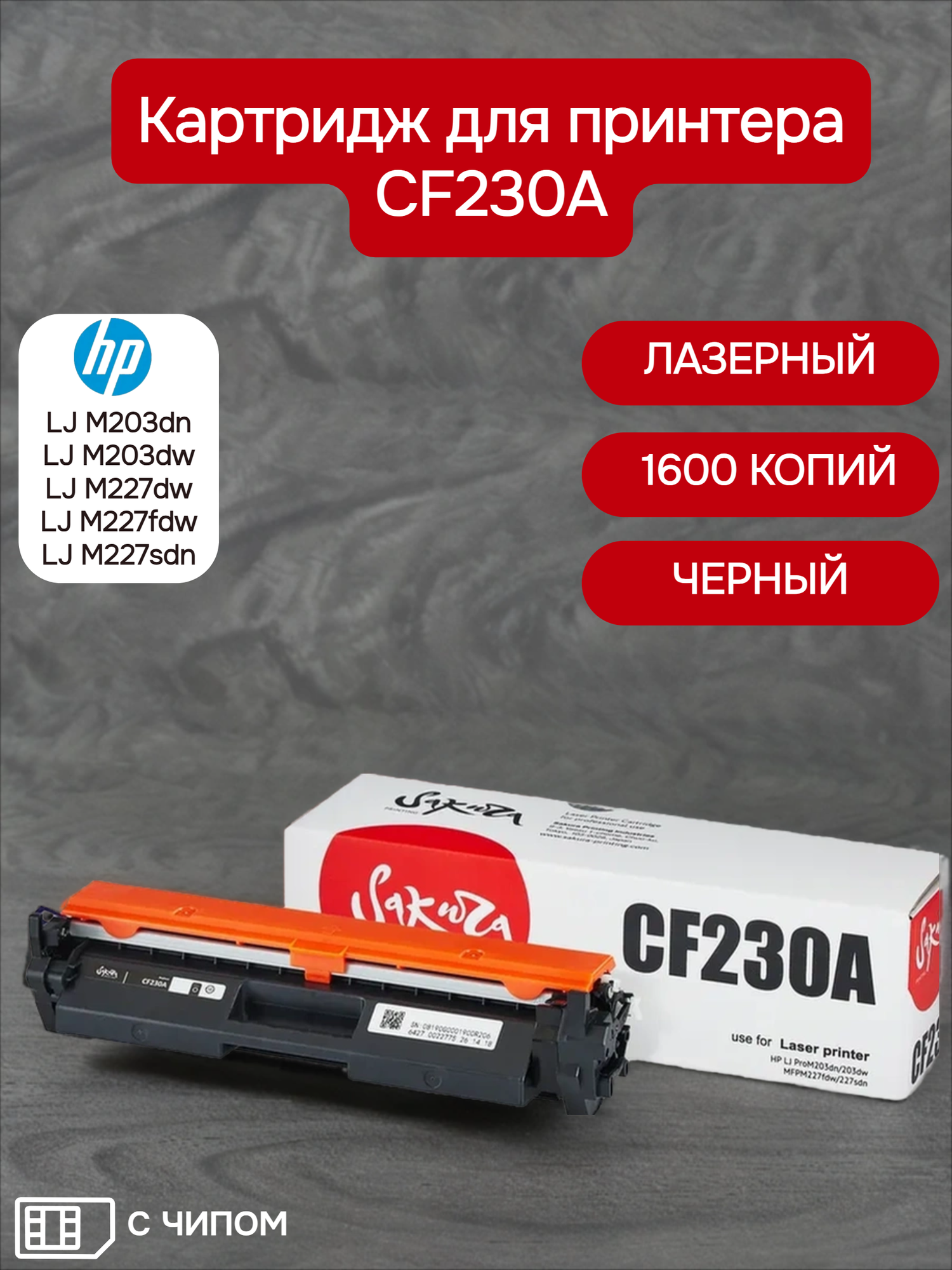 Картридж CF230A (30A) для HP, лазерный, черный, 1600 страниц, Sakura