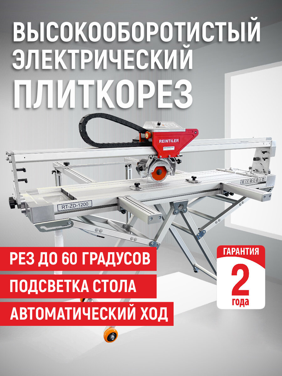 Автоматический плиткорез REINTILER RT-ZD-1200 с подсветкой и лазером