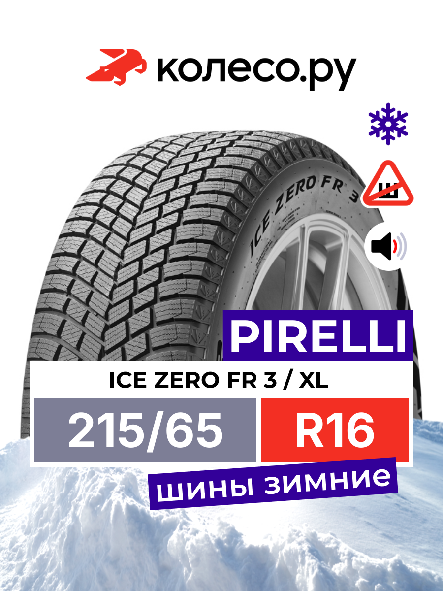 Шины зимние Пирелли ICE ZERO FR 3 215/65 R16 102H XL нешипованная зимняя резина