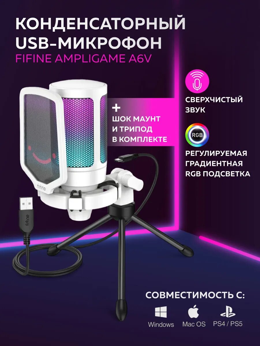 Конденсаторный RGB USB-микрофон Fifine AmpliGame A6V компьютерный игровой микрофон для стримов , конференций и подкастов белый