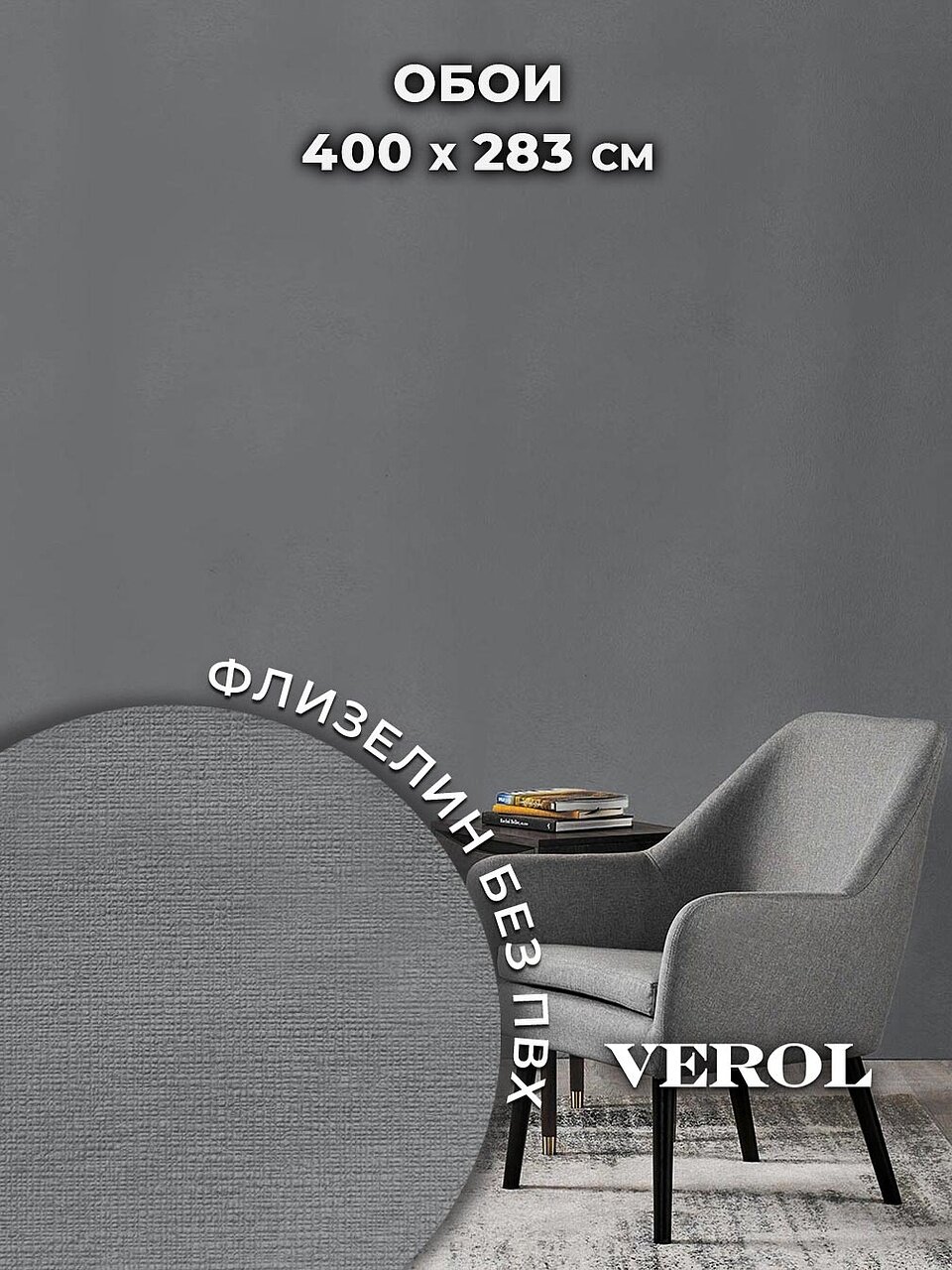 Обои флизелиновые VEROL "Графит" 400х283 см, компаньоны, моющиеся