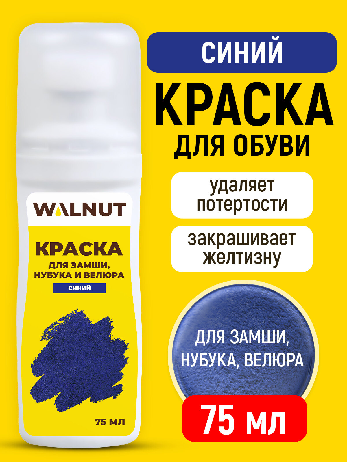 Синяя краска WALNUT для обуви и одежды из замши и нубука, 75 мл