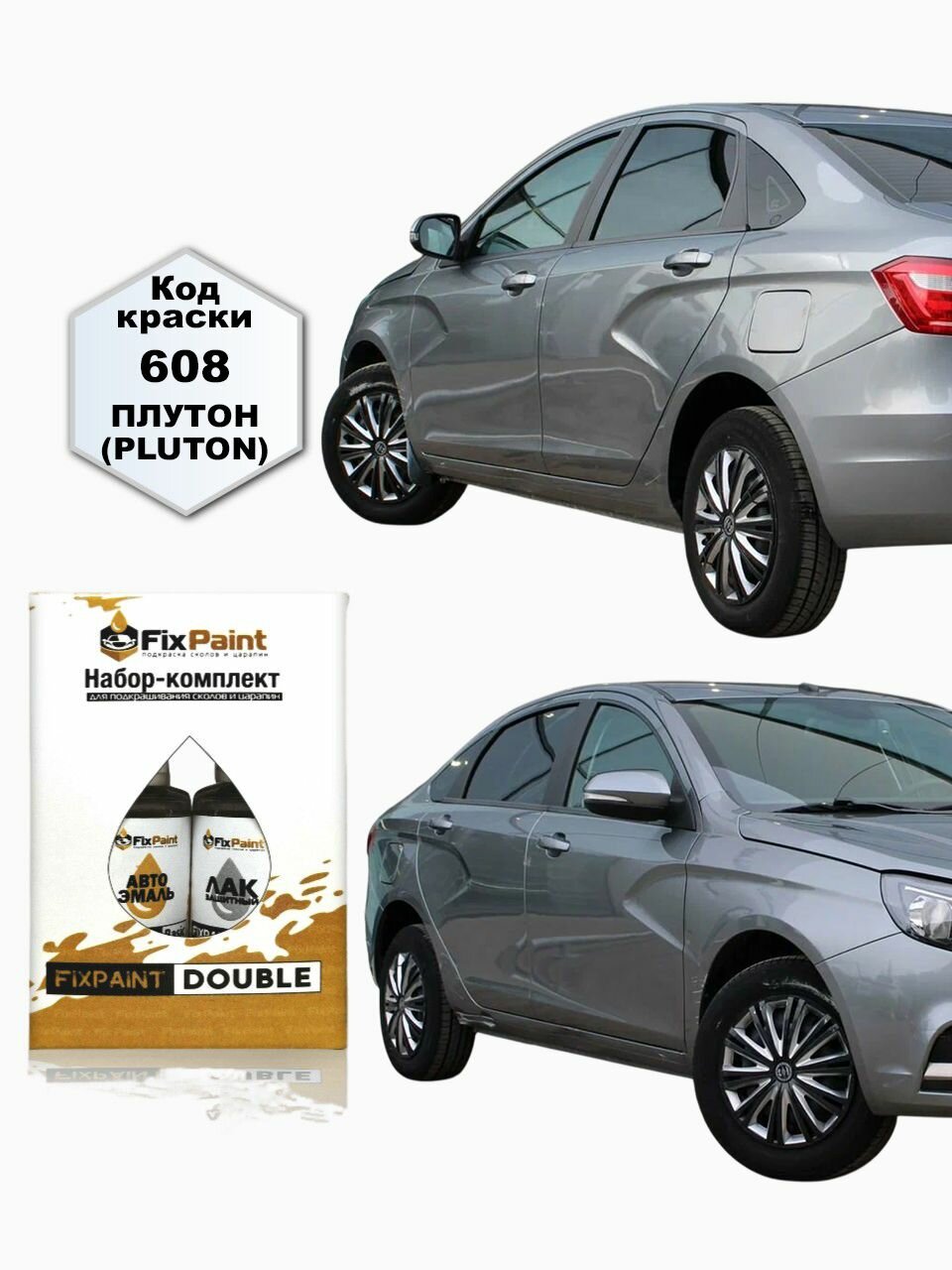 Подкраска LADA VESTA (веста), код 608, плутон PLUTON, набор FixPaint Double, краска и лак для подкраски сколов и царапин