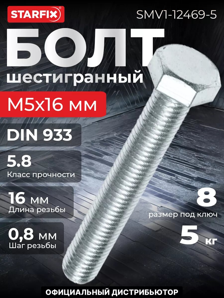 Болт шестигранный М5х16 мм цинк класс прочности 5.8 DIN 933 STARFIX 5 кг (SMV1-12469-5)