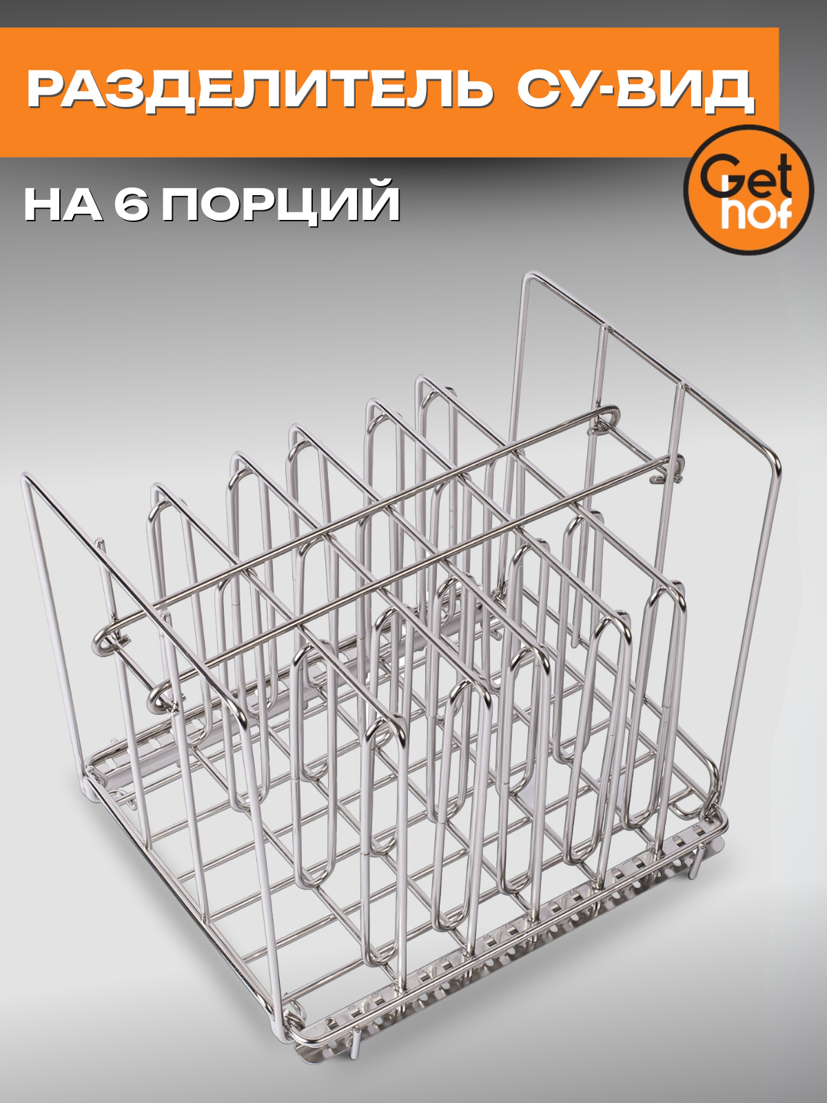 Разделитель Су-вид GetHof на 6 порций / Решетка су вид / Разделитель сувид