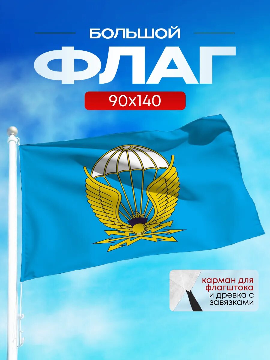 Флаг большой 90х140 на стену и флагшток с завязками и принтом ВДВ