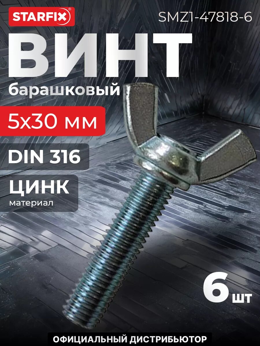 Винт барашковый М5х30 мм цинк DIN 316 STARFIX 6 штук (SMZ1-47818-6)
