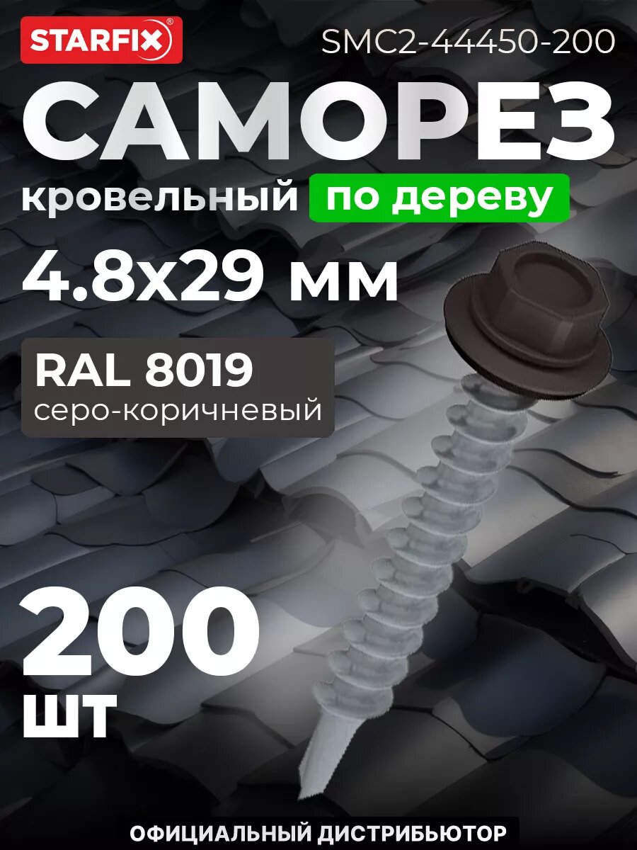 Саморез кровельный 4,8х29 мм цинк шайба с прокладкой PT1 RAL 8019 STARFIX 200 штук (SMC2-44450-200)