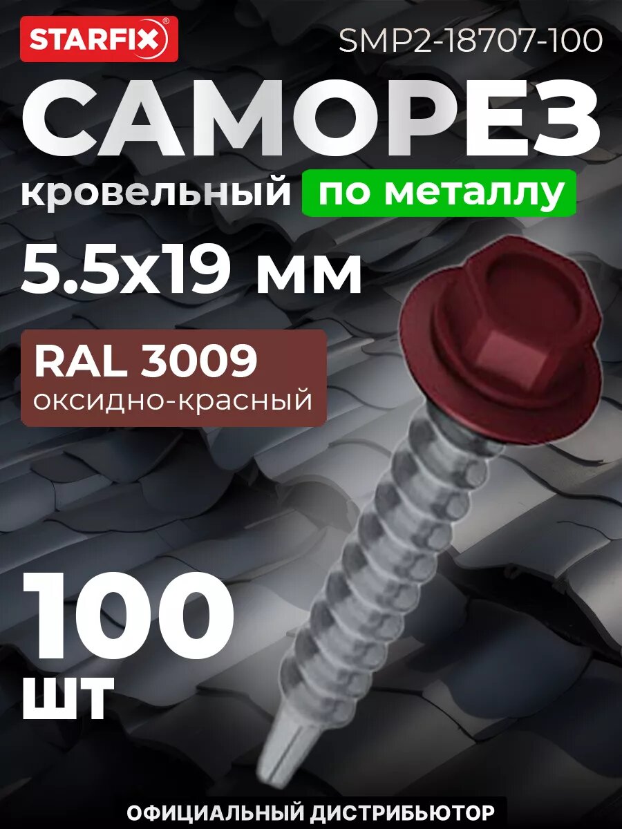 Саморез кровельный 5,5х19 мм цинк шайба с прокладкой PT3 RAL 3009 STARFIX 100 штук (SMP2-18707-100)