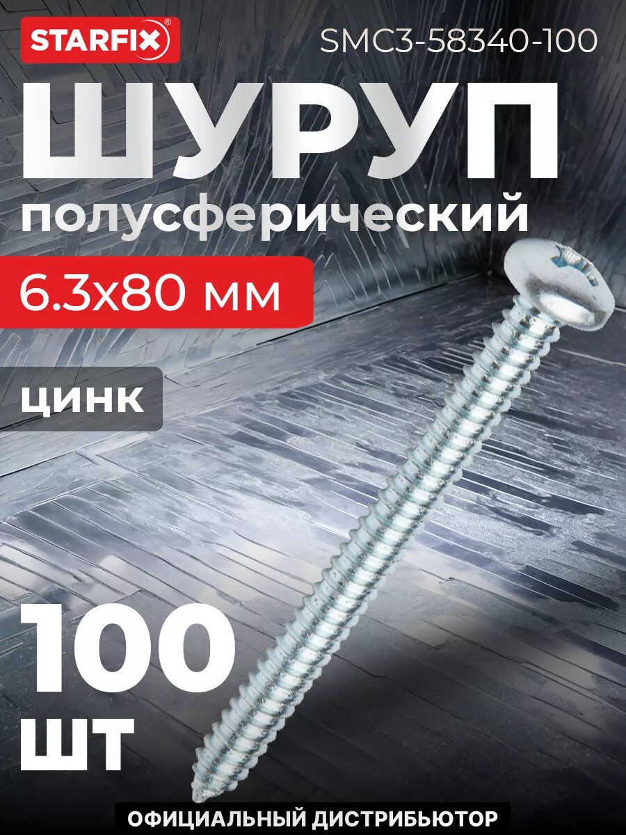 Шуруп универсальный 6,3х80 мм с полусферической головкой белый цинк острый DIN 7981 STARFIX 100 штук (SMC3-58340-100)