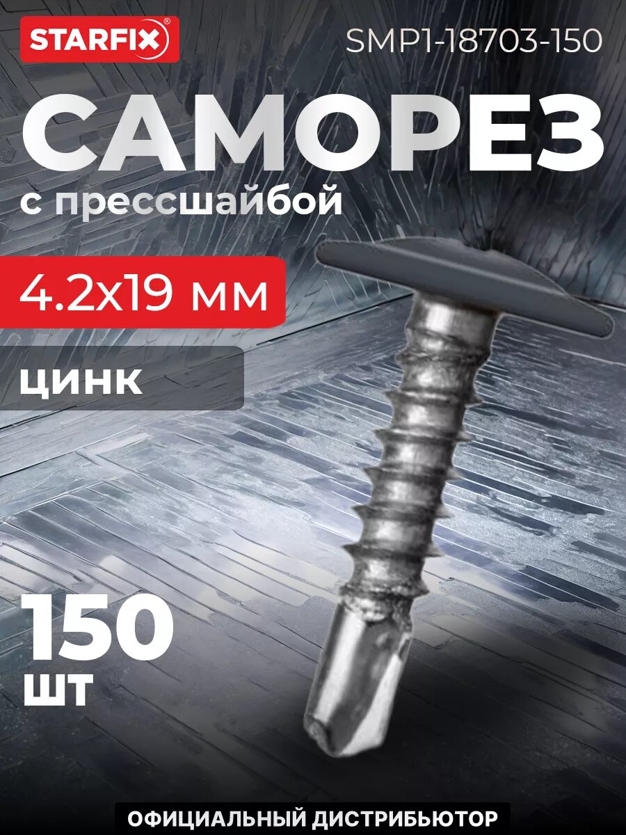 Саморез с прессшайбой 4,2х19 мм цинк со сверлом RAL 7024 STARFIX 150 штук (SMP1-18703-150)