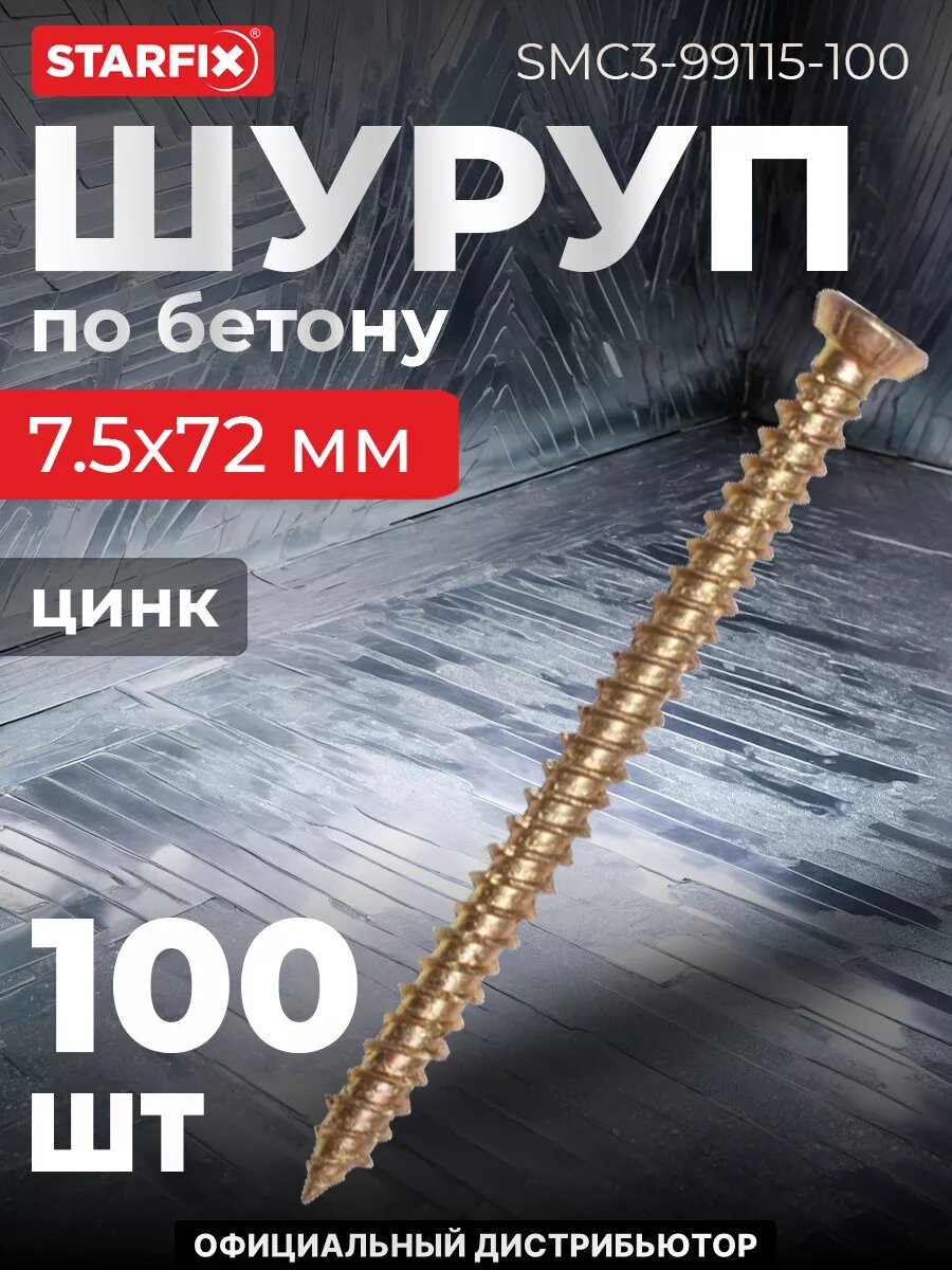 Шуруп по бетону 7,5х72 мм желтый цинк T30 STARFIX 100 штук (SMC3-99115-100)