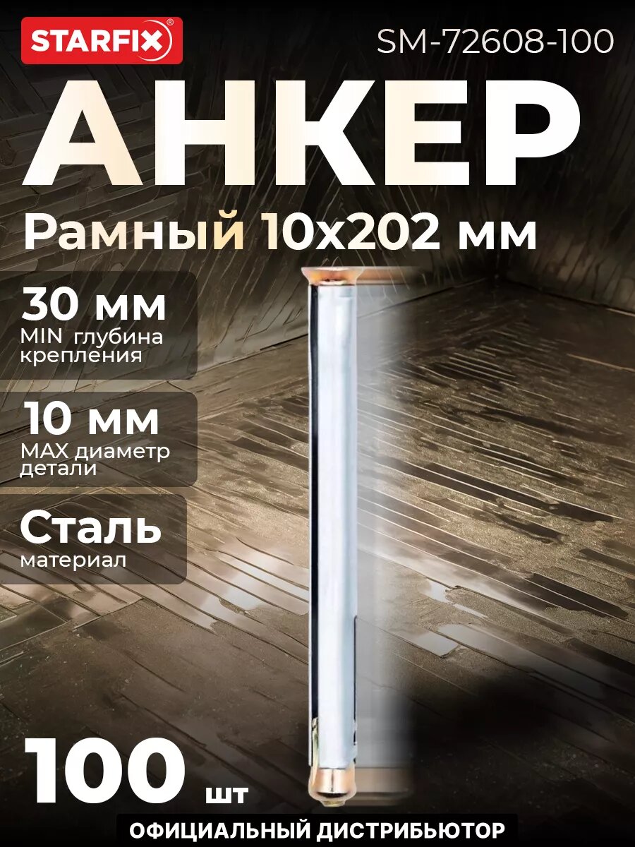 Анкер рамный для бетона и кирпича 10х202 мм STARFIX 100 штук (SM-72608-100)