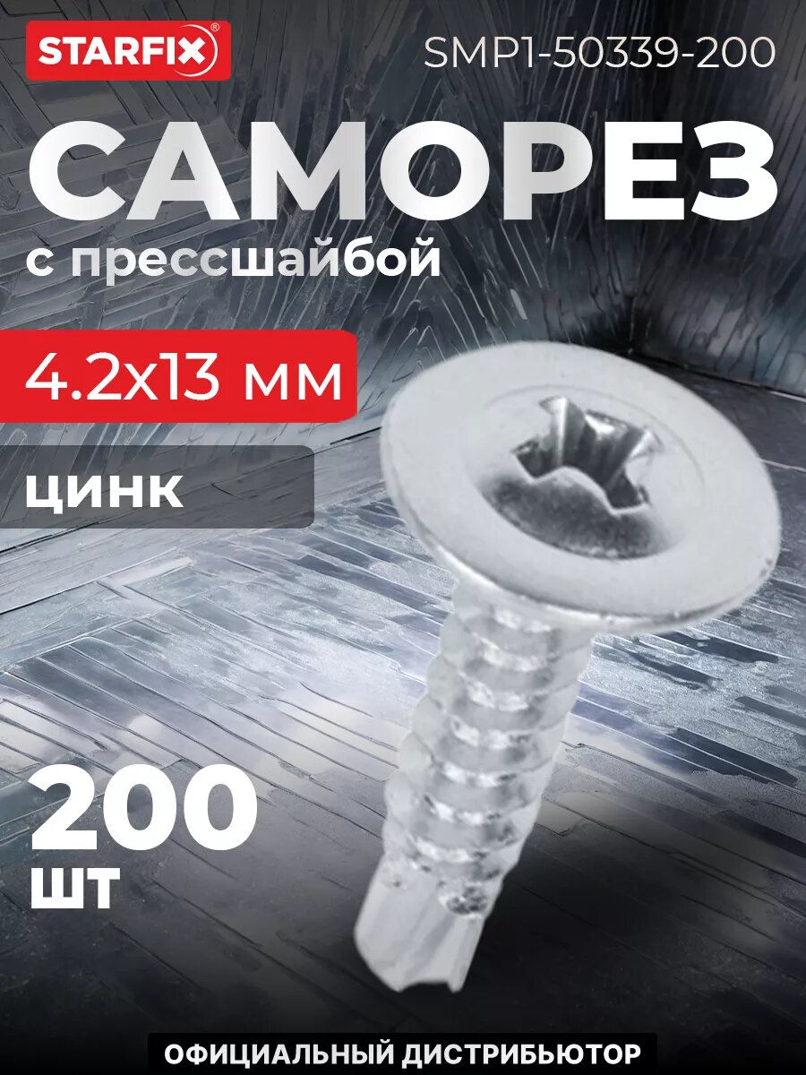 Саморез с прессшайбой 4,2х13 мм цинк со сверлом STARFIX 200 штук (SMP-50339-200)