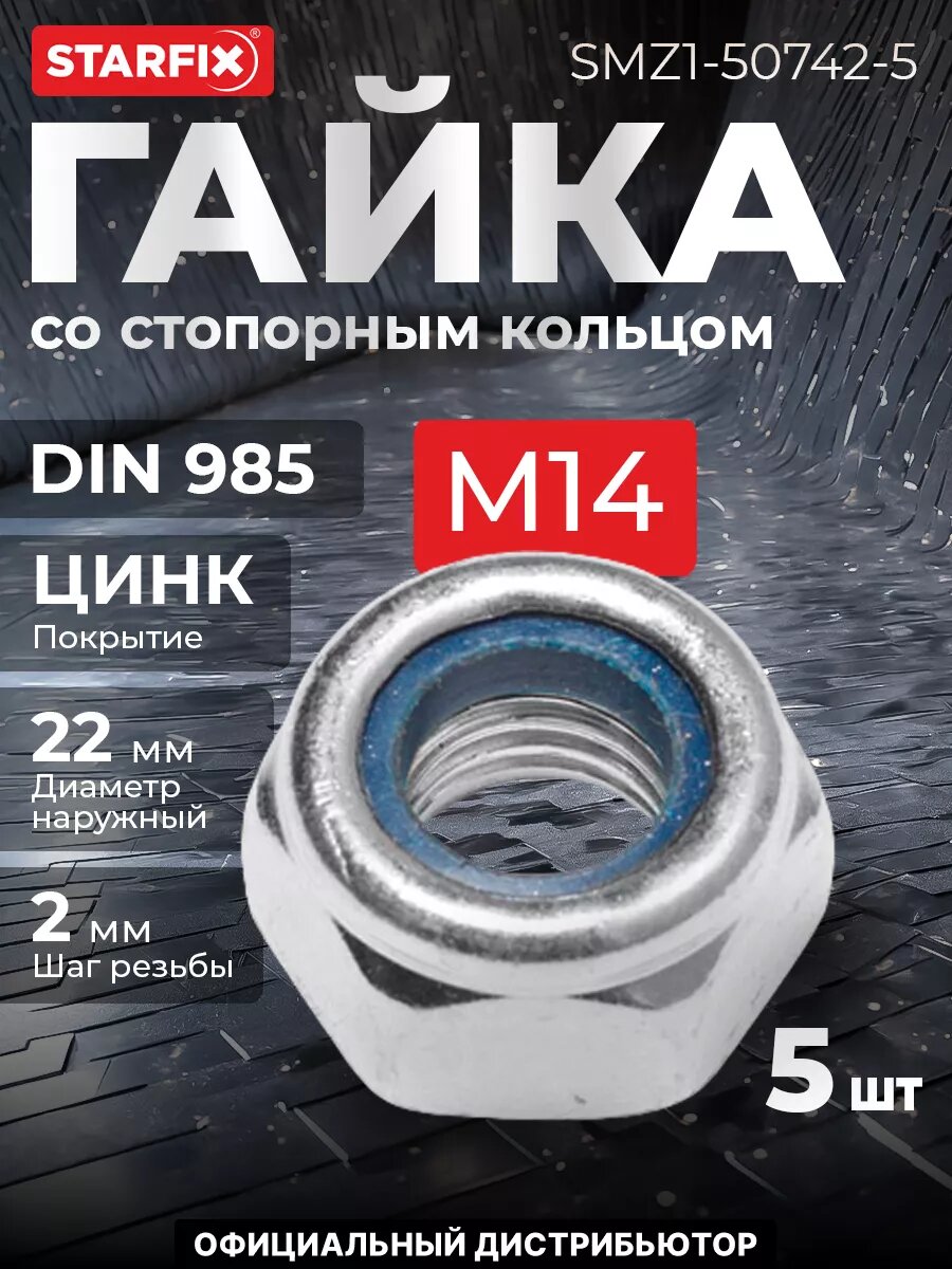 Гайка со стопорным кольцом М14 цинк класс прочности 5.8 DIN 985 STARFIX 5 штук (SMZ1-50742-5)