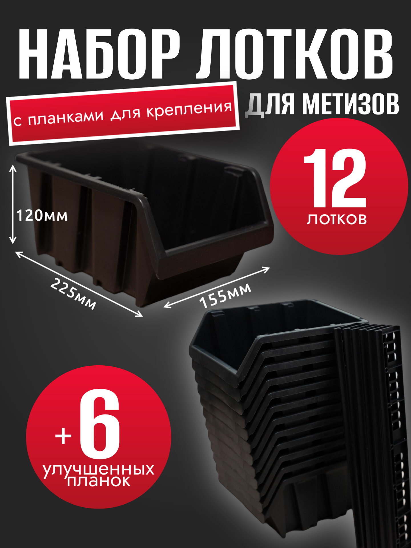 Набор лотков для метизов 12шт черные №4 225х155х120мм + планка 350мм 6шт