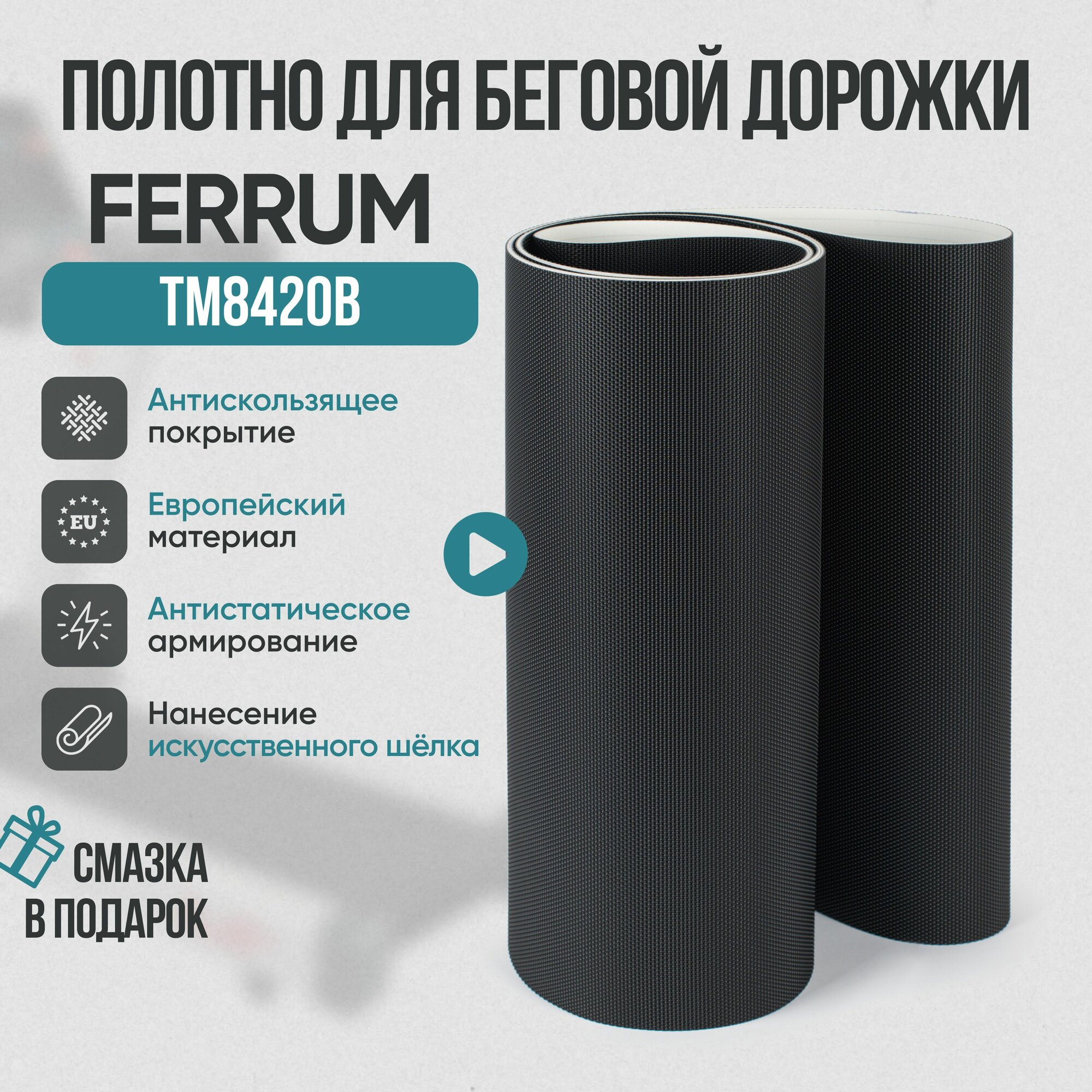 Беговое полотно, полотно для беговой дорожки Ferrum TM8420B