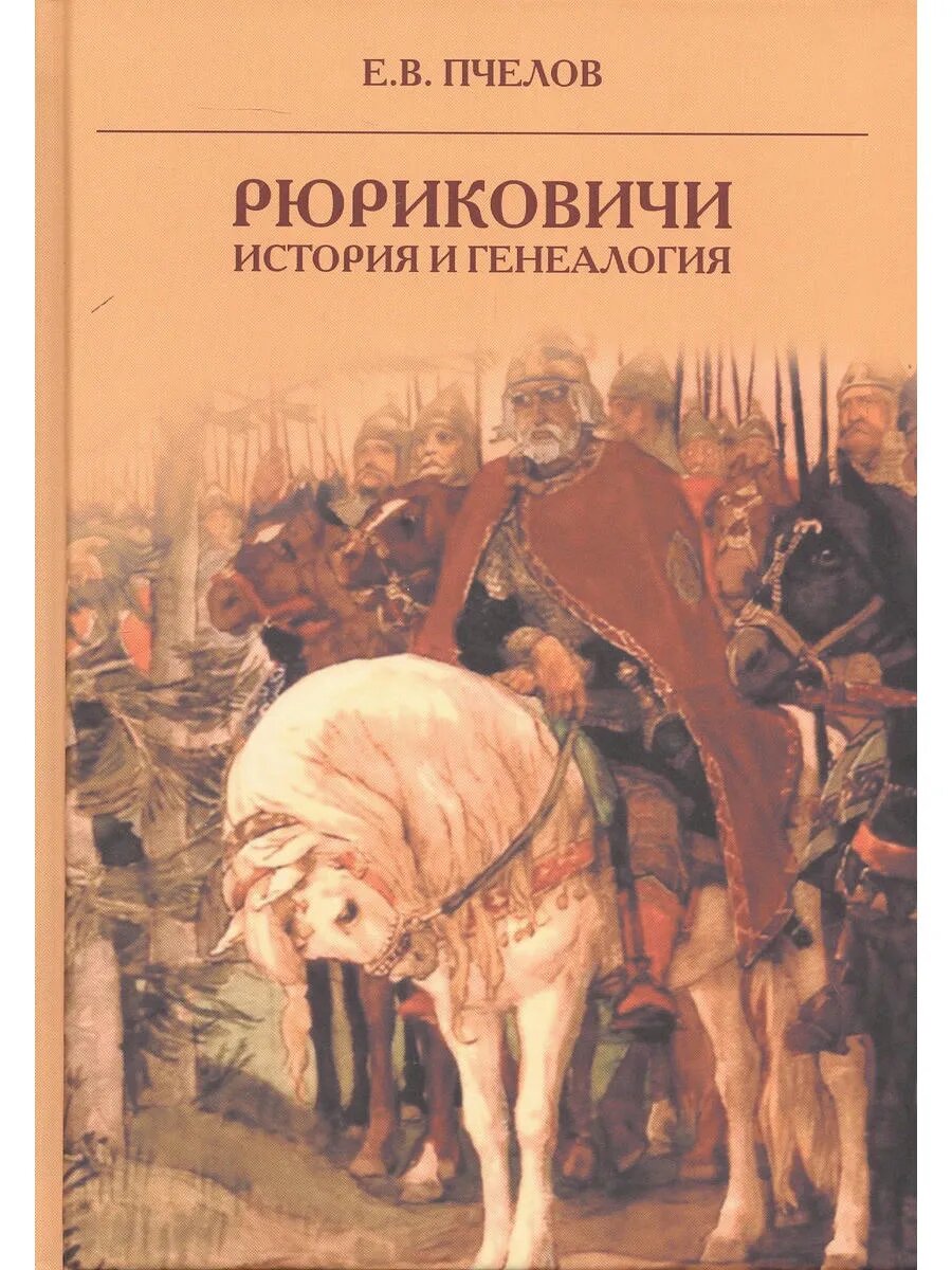 Рюриковичи: история и генеалогия