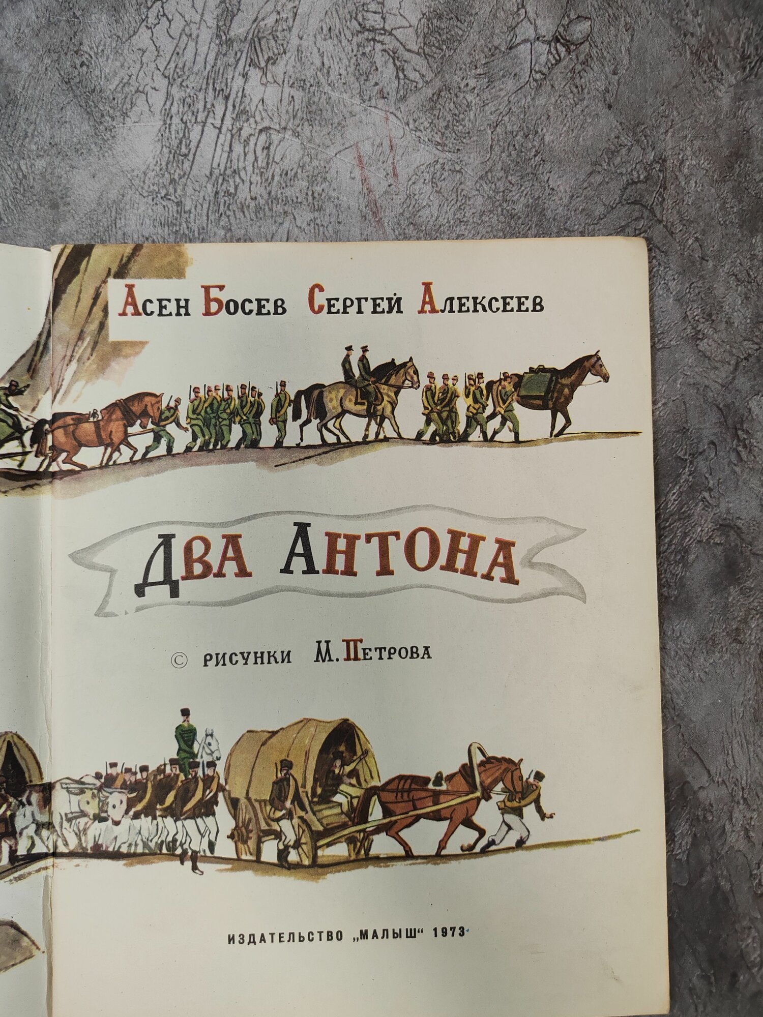 Два Антона. (1973 г.) — фото 1