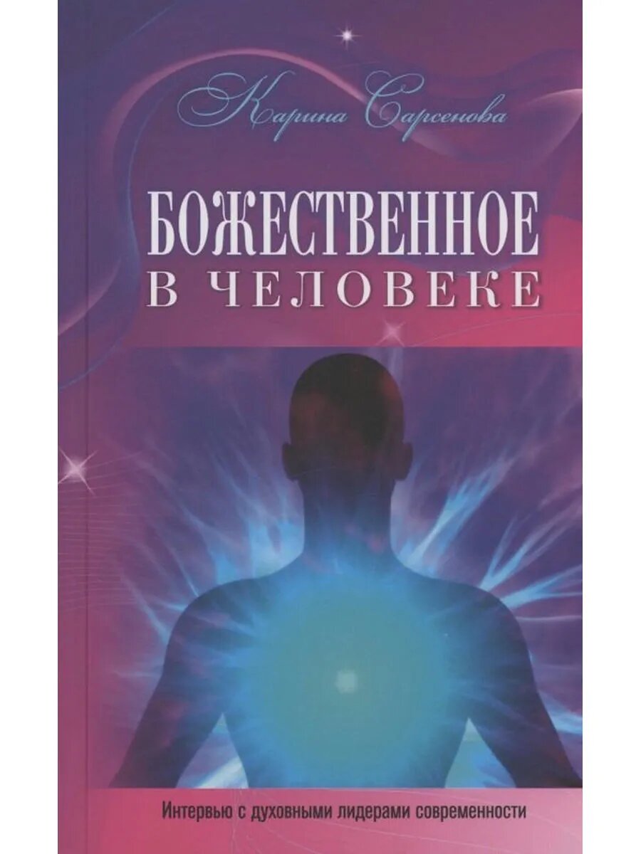 Божественное в человеке (Интервью с духовными лидерами совре
