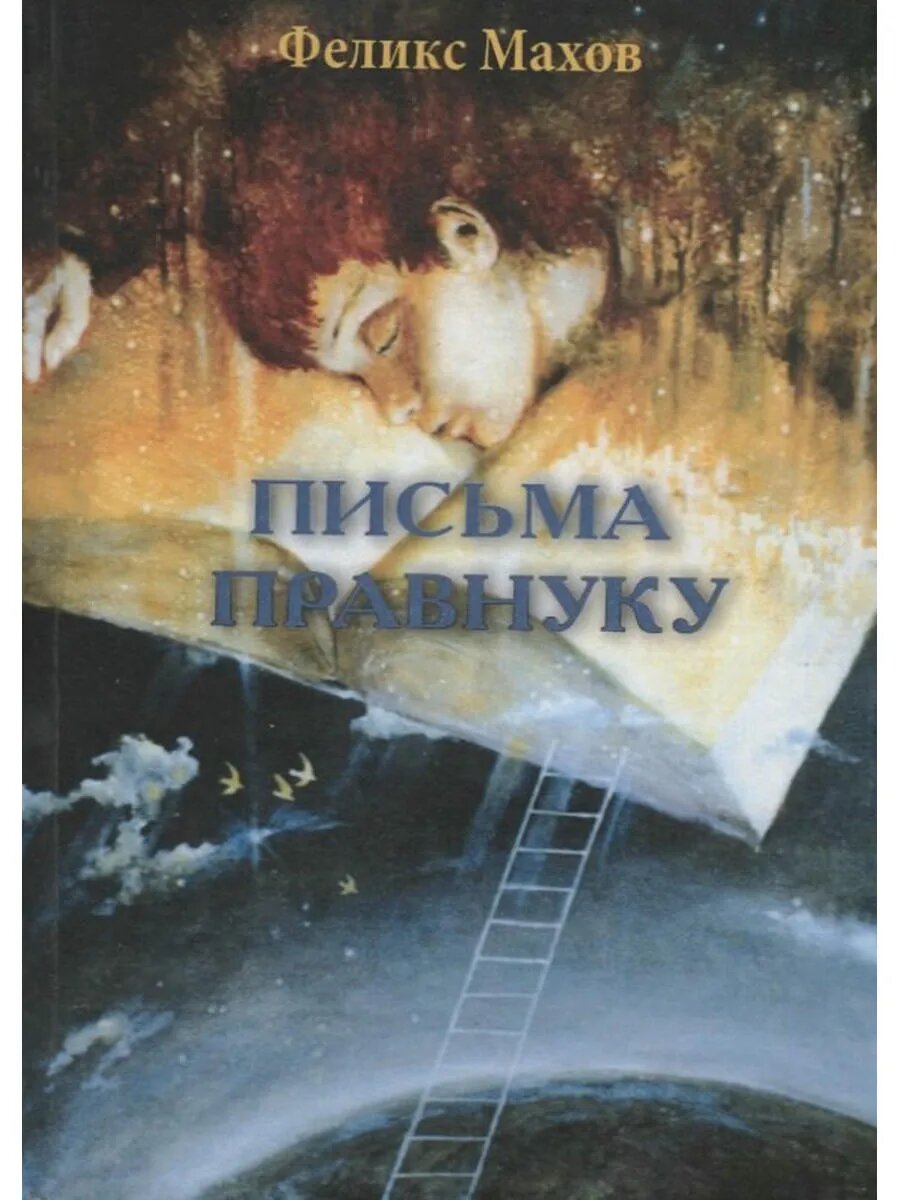 Письма правнуку: воспоминания