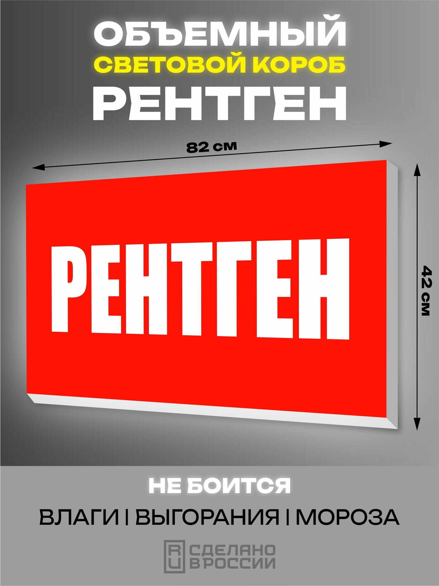 Световое табло Рентген