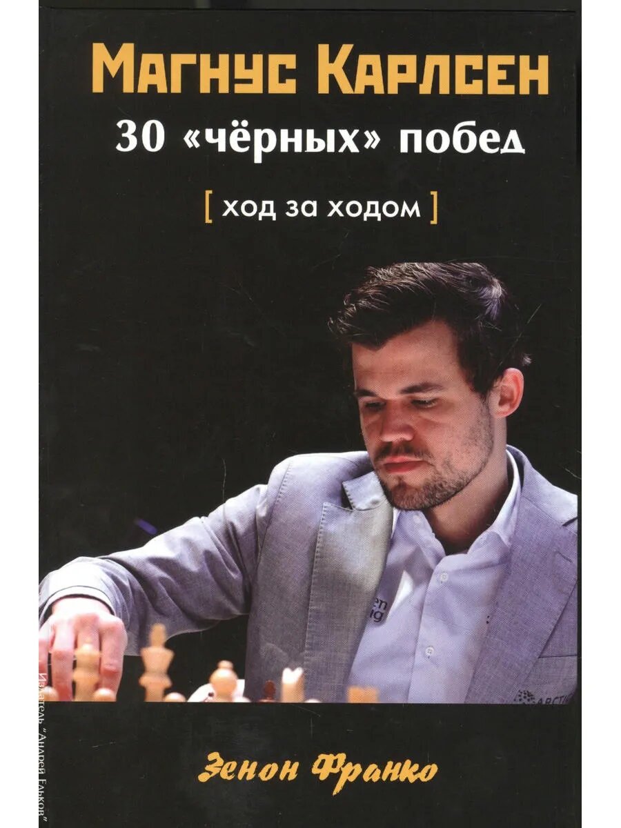 Магнус Карлсен. 30 "черных" побед. Ход за ходом