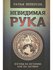 Невидимая Рука