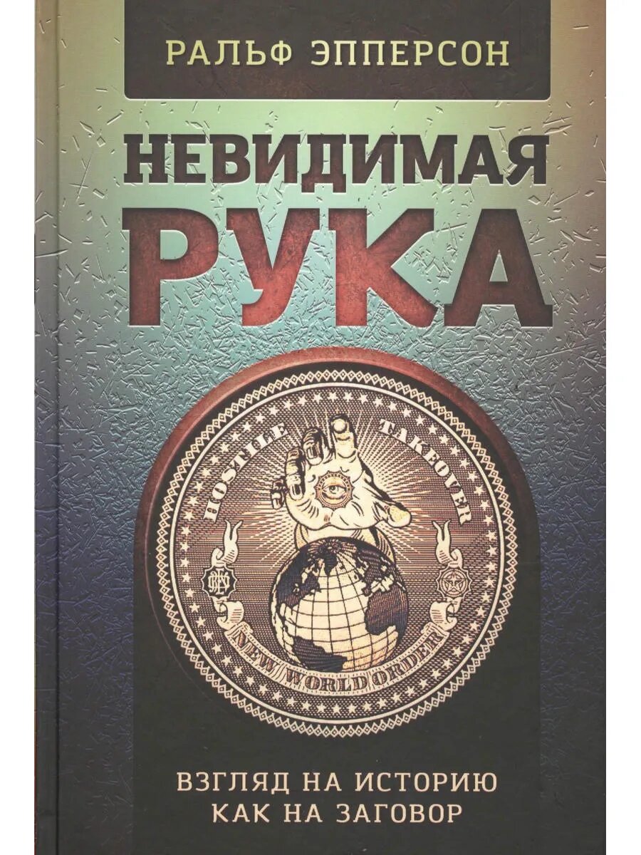 Невидимая Рука