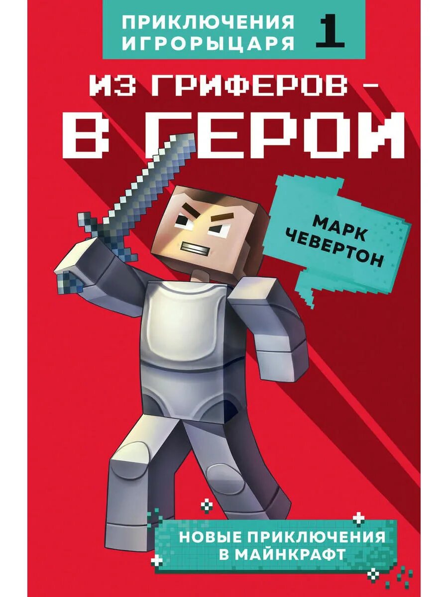 Из гриферов - в герои. Книга 1.