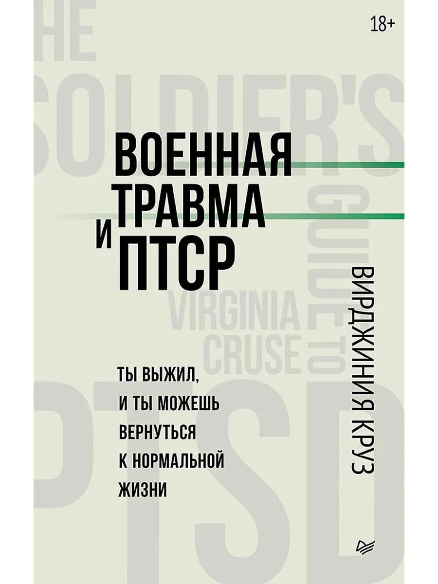 Военная травма и птср. Ты выжил, и ты можешь вернуться к нор