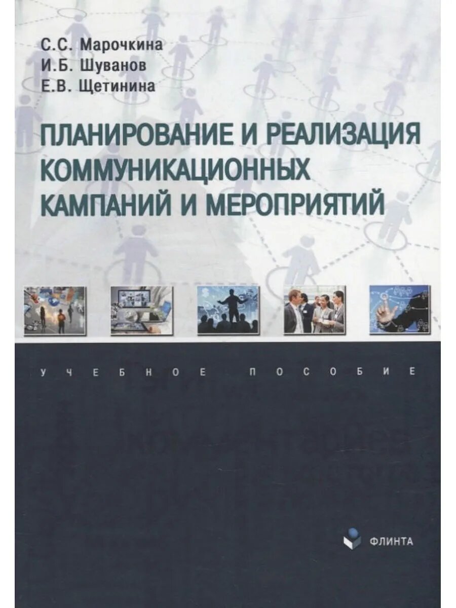 Планирование и реализация коммуникационных кампаний и меропр