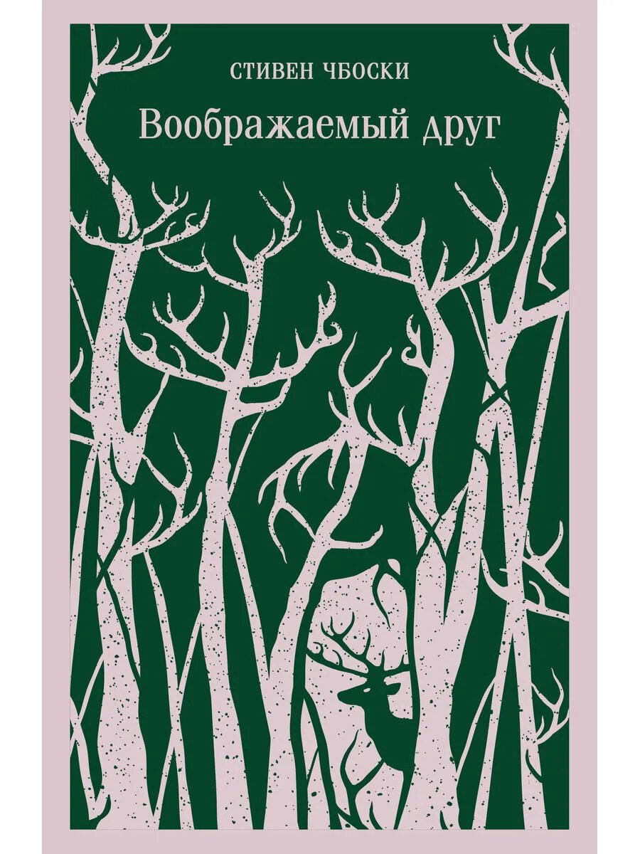 Воображаемый друг