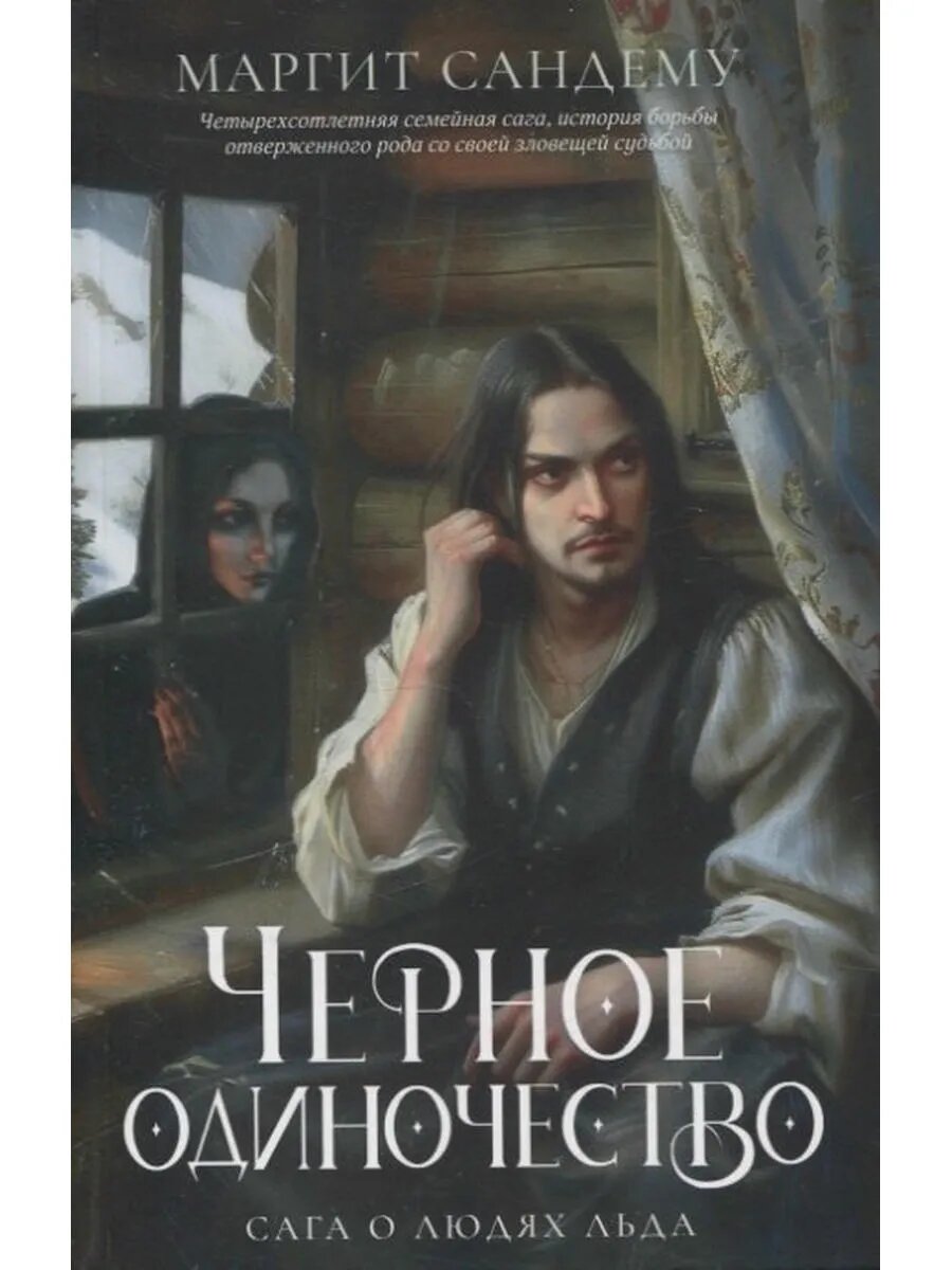 Черное одиночество. Т. 9