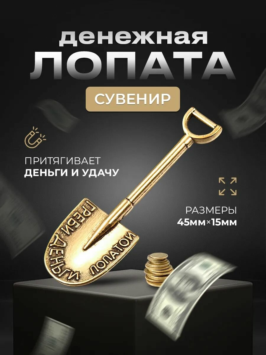 Талисман денежная лопата на удачу
