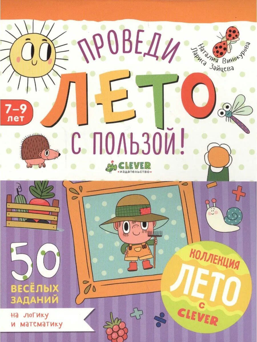 Проведи лето с пользой! 50 весёлых заданий на логику и матем