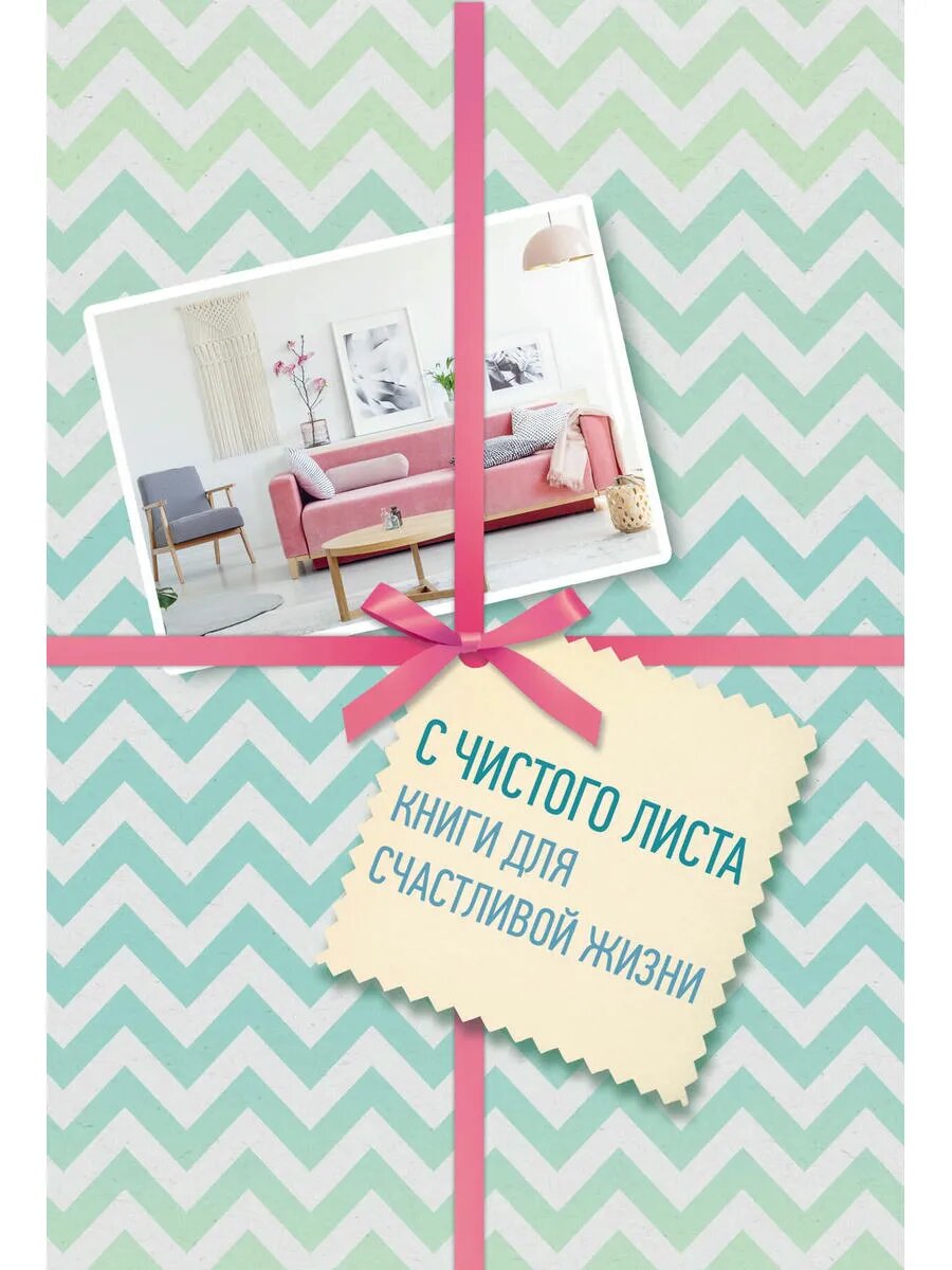 С чистого листа. Книги для счастливой жизни (новый комплект