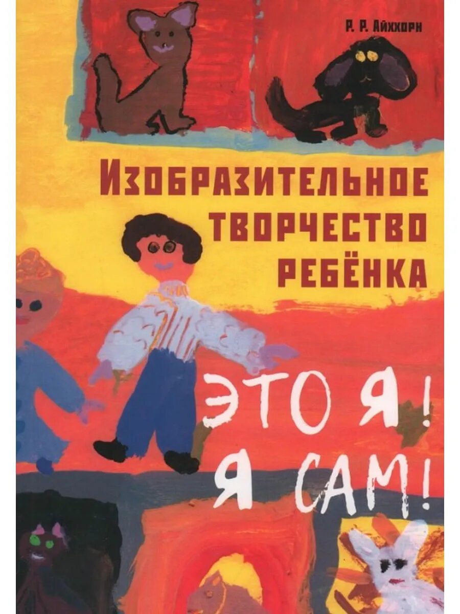 Изобразительное творчество ребенка. Это Я! Я сам!