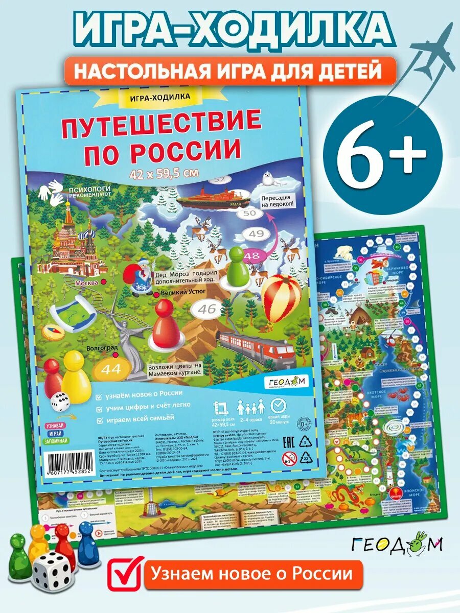 Геодом Настольная игра - ходилка "Путешествие по России"