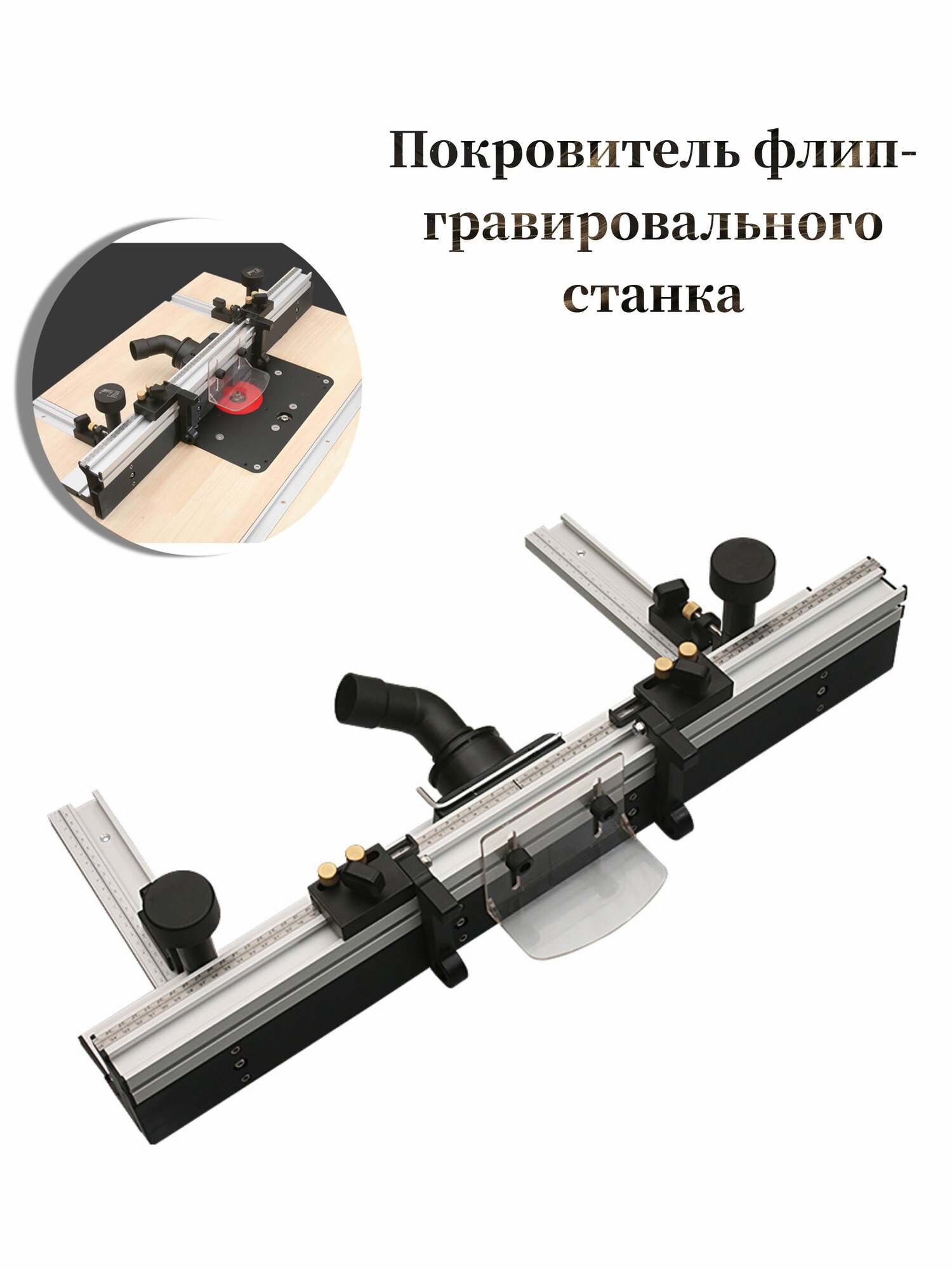 Упор для верстака перевернутого кромкофрезерного станка, Ограждение стола маршрутизатора.