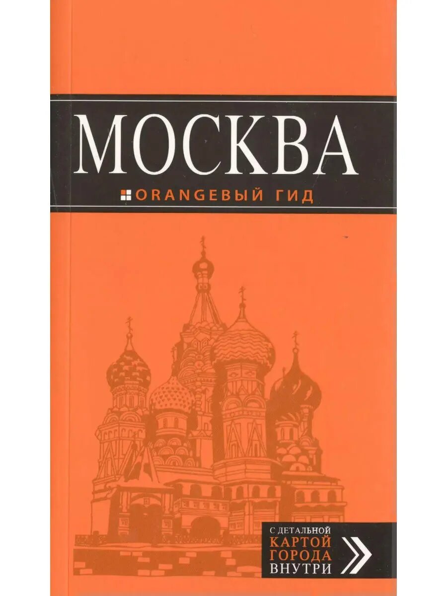 Москва: путеводитель + карта.6-е изд, испр. и доп
