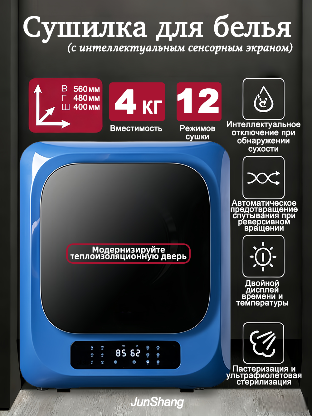 Сушилка для белья 48см Junshang, с самоочисткой, экономичная, 4кг одежды, с интеллектуальным сенсорным экраном