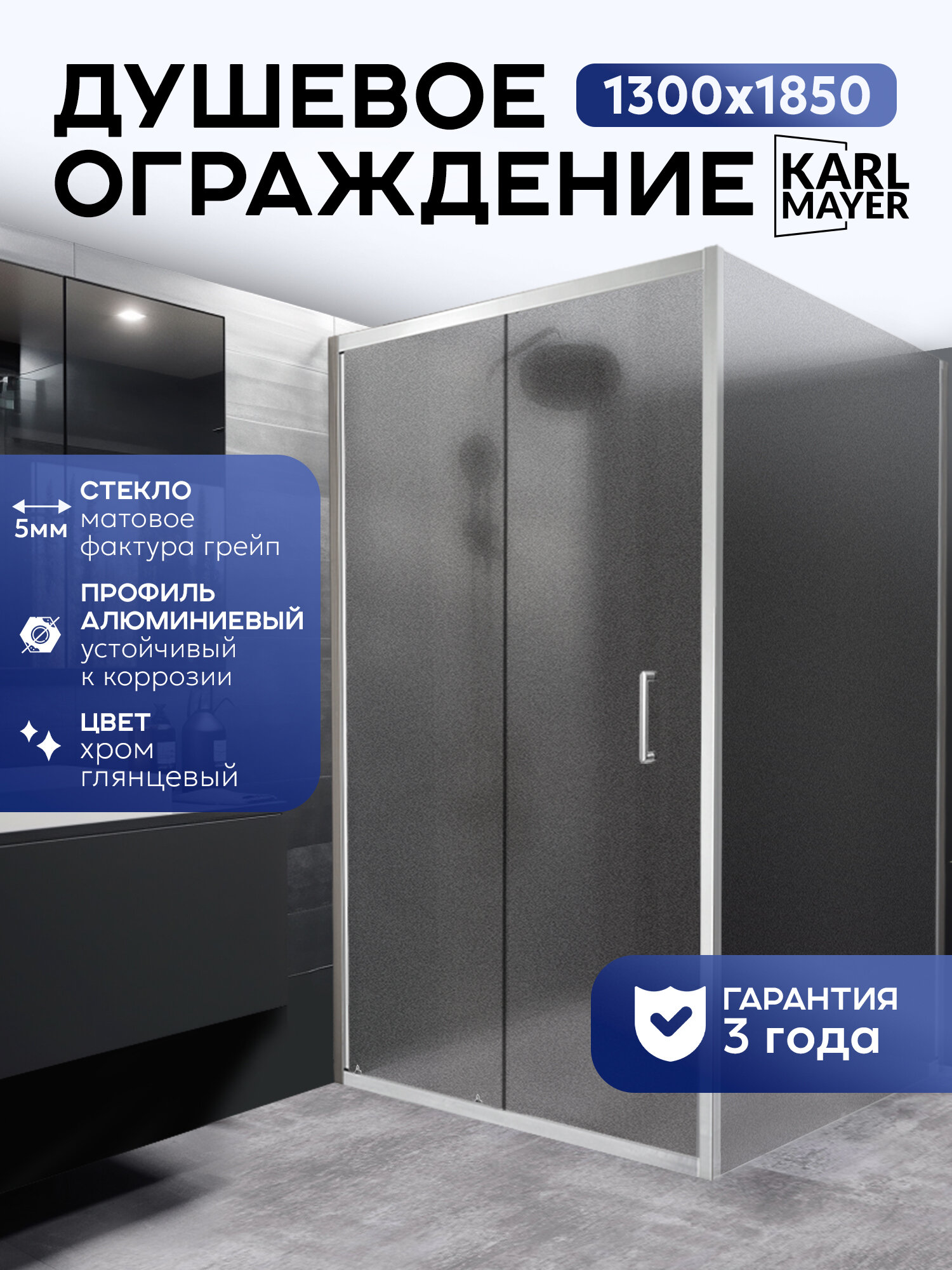 Душевая перегородка KARL MAYER 1300*1850 стекло грейп профиль хром